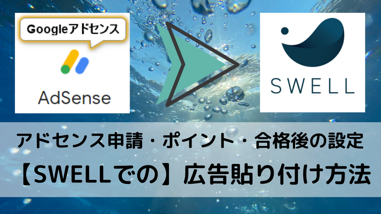 【SWELL】Googleアドセンス申請方法と広告貼り付け方法 | tomotomo-life